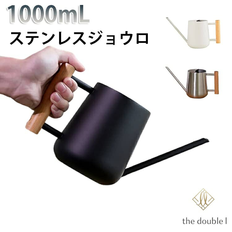 じょうろ おしゃれ ステンレス ジョウロ 木製持ち手 1000mL かわいい 北欧風 ガーデニング 水やり 散水 植木鉢 園芸 如雨露 ジョーロ 水差し じょーろ スリム コンパクト 高級感 屋外 室内 ガーデン用品 観葉植物 水まき メー...