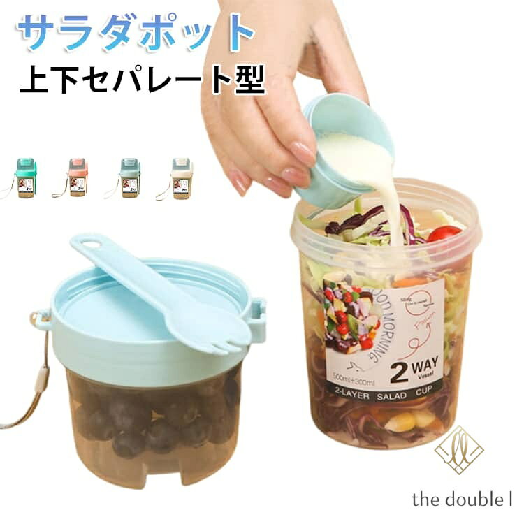 上下セパレート型 アウトドア サラダジャー サラダカップ サラダコンテナ サラダ容器 ドレッシングケース付き 保存 お弁当箱 ボトル ケース キャンプ サラダ入れ サラダ サラダポット ランチボックス ピンク ホワイト ブルー メーカー希望...