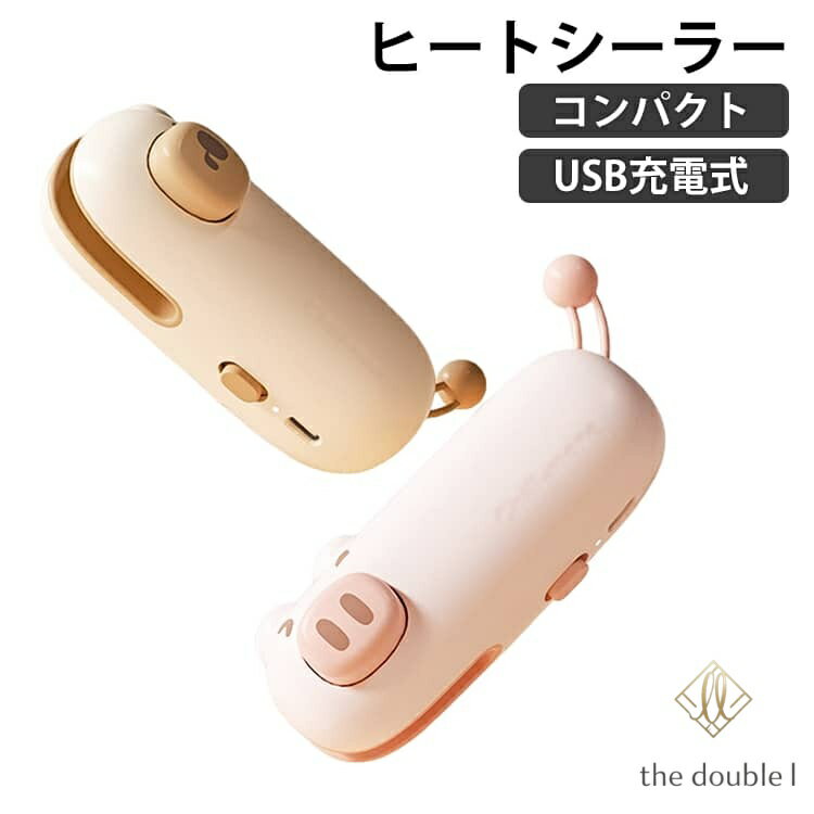 ヒートシーラー シーラー 家庭用 卓上 USB充電式 密封機 予熱不要 操作簡単 イージーシーラー バッグシーラー フードシーラー フードセーバー お菓子密封 シール袋機 小型 USB充電 ハンディシーラー 密封 袋とじ ポータブル 携帯便...