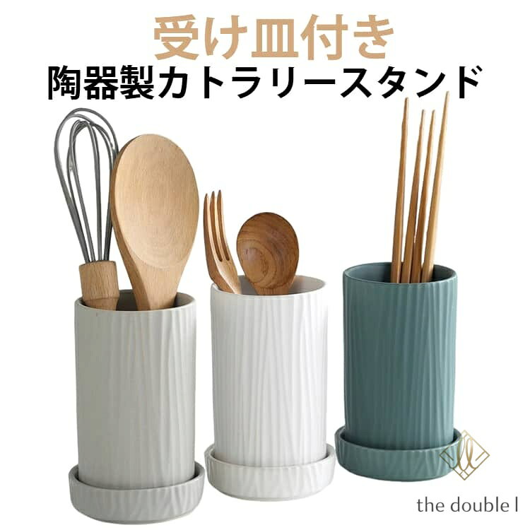 キッチンツールスタンド 陶器 水切り 受け皿付 全3色 セラミック 箸立て カトラリースタンド スリム おしゃれ 北欧 カトラリーケース スプーン フォーク 調理器具 収納 箸入れ 縦型 業務用 倒れない レストラン 卓上