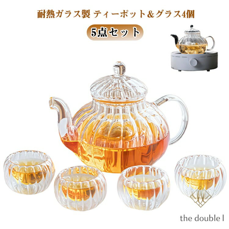 カボチャ ティーポット 耐熱ガラス ティーポット セット 可愛い 小さい コップ 直火 ガラス急須 茶こし付き ガラス ミニグラス ティーセット 紅茶ポット 紅茶 フルーツティー 花茶 工芸茶 コーヒーポット ハーブティー ギフト 来客用