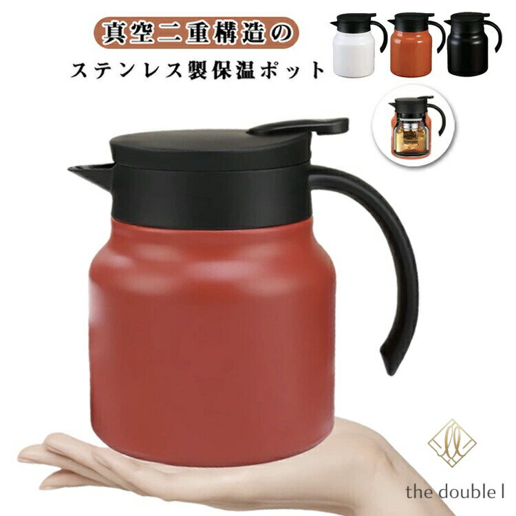 魔法瓶 ポット 保温保冷 1L 大容量 ステンレスポット 保冷ポット 保温ポット 軽量 節電 省エネ 卓上ポット 保温 保冷 真空断熱二重構造 洗いやすい ワンタッチレバー 広口 白湯 茶こし付き 割れない お茶 コーヒー 持ち手 メーカー...