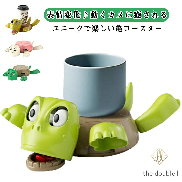 2個セット 動くカメコースター 亀のコースター 亀コースター ティーカップホルダー カメのコップマット ユニーク コップ置き 亀 かめ おもちゃ 3Dプリント 表情変化する 面白い 滑り止め 断熱 ストレス解消 プレゼントに最適 メーカー希...