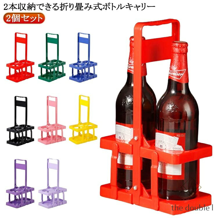 2個セット バー用 折りたたみ ドリンクラック ボトルキャリアー 2本用 ボトルケージ 収納便利 ビール瓶 ワインボトル 瓶 コンパクト 手提げ パーティー アウトドア ドリンクホルダー メーカー希望小売価格はメーカーサイトに基づいて掲載し...