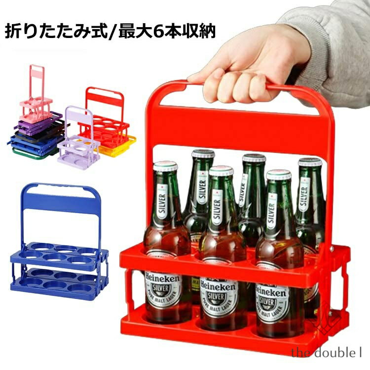 ビール 折りたたみ 6本用 ドリンクホルダー ワインボトル ボトルケージ バスケット ラック ボトルホルダー ビールを運ぶ 手提げ キャリング ポータブル ラック バー ボトルキャリアー ワイン 収納 ディスプレイ ラック 家庭用 ラック ...