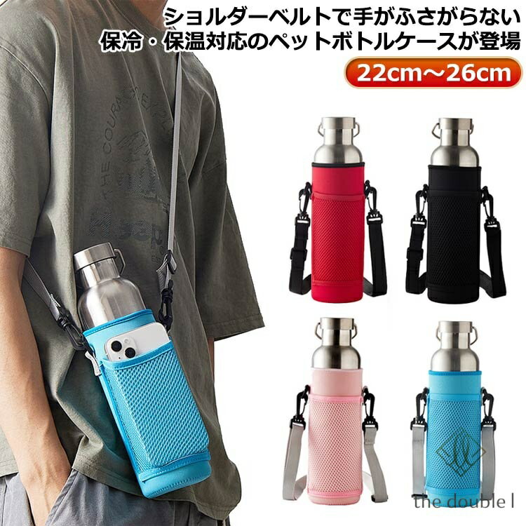 スマホポーチ 750ml カバーホルダー 350ml マイボトル 子ども ボトルカバー 800ml ボトルカバー マイボトルカバー カバー ショルダー 水筒 保冷 肩掛け 保冷 子供 500ml 小物入れポーチ ペットボトルホルダー おしゃ...