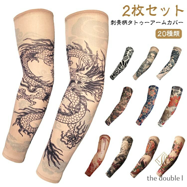 【2枚セット】 刺青柄タトゥーアームカバー 冷感 腕カバー 日焼け止め タトゥースリーブ 通気 吸汗速乾 男女兼用フリーサイズ 薄手 クール UVカット 紫外線防止 おしゃれ 簡単着脱 両腕分 タトゥー スリーブ 和柄 20種類