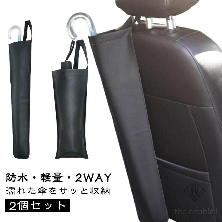 【2個セット】 傘カバー 車 収納 傘ホルダー 傘ポケット 折りたたみ コンパクト 2WAY 傘入れ 車用 車載 自動車 傘 傘ケース ケース 長傘 折りたたみ傘 兼用 日傘 雨傘カバー 傘収納 PUレザー 防水 2本収納 サイズ調整可能 雨傘
