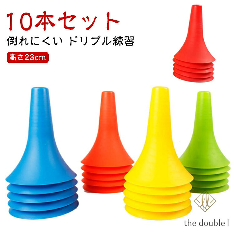 【10本セット】バスケ トレーニング用 リップコーン 23cm バスケットボール リップ コーン 部活動練習 倒れにくい サッカー 陸上 バスケットボールコーン ドリブル練習 スポーツ 積み重ね マーカーコーン フットサル 練習グッズ