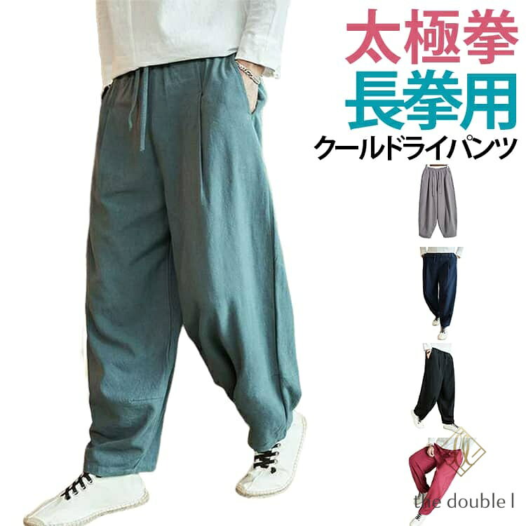 太極拳パンツ ズボン 服 太極拳 パンツ 太極拳服 カンフー 表演服　カンフーパンツ 武術パンツ 表演パンツ 練習用パンツ ウェア ストレッチ 練功 パンツ メンズ レディース 気功 洗濯 よさこい ダンス 衣裳 ヨガ サテン 母の日 父の...