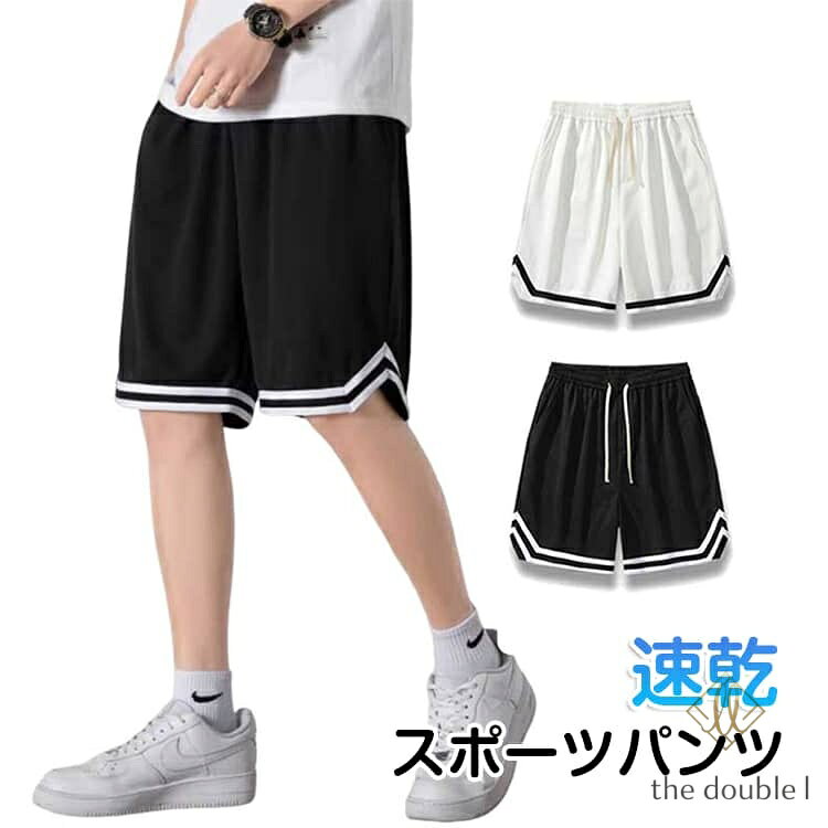 バスパン メンズ スポーツウェア 速乾 バスケ ハーフパンツ ズボン ショートパンツ バスケパンツ ジャージ バスケットパンツ 無地 短パン スポーツ 5分丈 ランニング トレーニング 膝上 運動着 ジュニア 運動会 体育祭 通気 半ズボン...