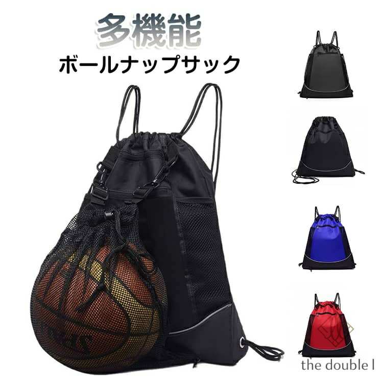サッカー ボールが入るリュック ナップサック ボール バッグ 収納 撥水 ボールリュック サッカーボールネット ボールネット バスケット バレー メッシュ 袋 付き ボールケース 持ち運び 全4色 学生 部活 試合