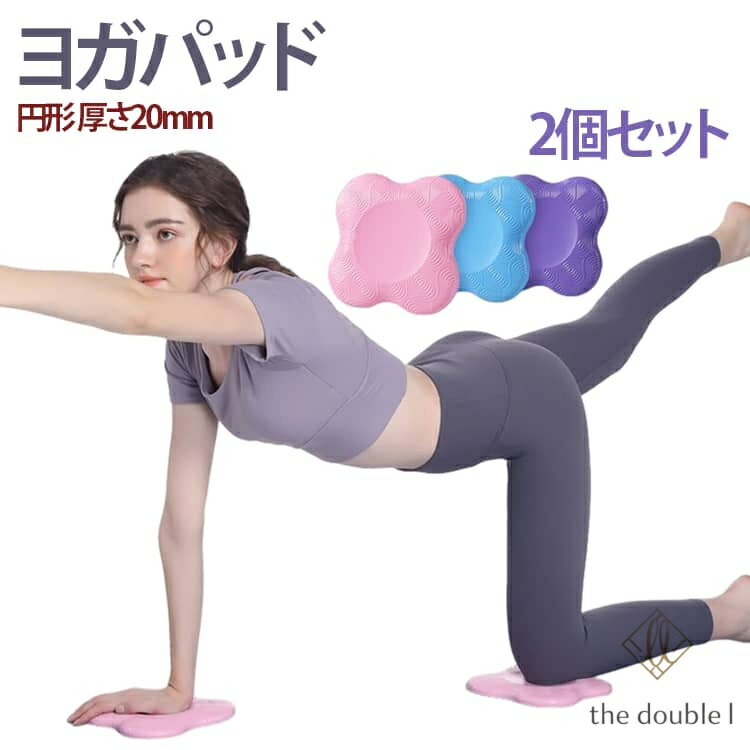 ヨガパッド 20mm 2個セット ひざ ヨガ 円形 ヨガグッズ ヨガマット ニーパッド 肘あて 膝あて ピラティス フィットネス ストレッチ トレーニング ヨガ ダイエット 運動 健康 ストレッチグッズ エクササイズ ヨガプロップ 補助 ク...