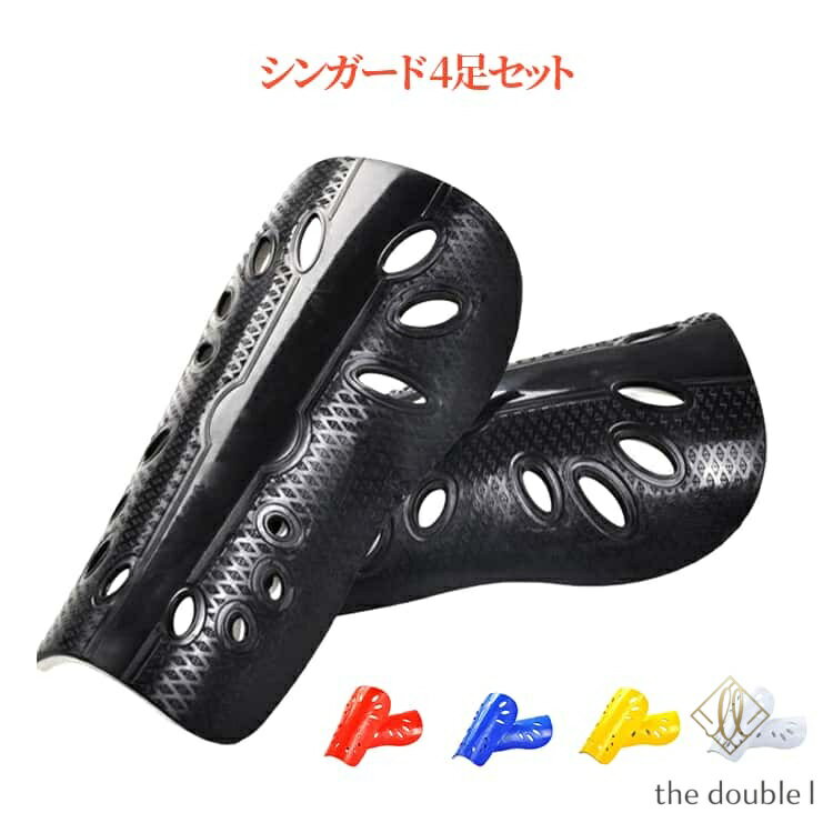 すねあて 4足セット レガース キッズ 両足用 シンガード 大人用 シンガード ジュニア すね当て 脛当て サッカー フットサル