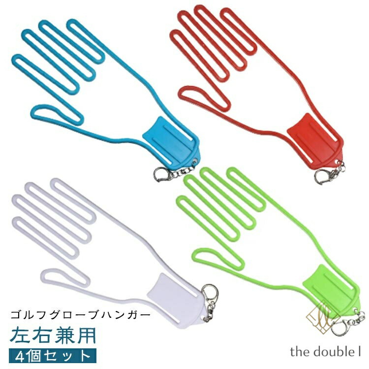 【4個セット】 ゴルフ 手袋 ハンガー グローブ 型崩れ 防止 グローブホルダー 左右兼用 ホルダー クリップ ストレッチャ グローブキーパー ゴルフ用品 便利グッズ フィールド 持ち運び便利 キーホルダー 手袋クリップ ゴルフグローブハン...