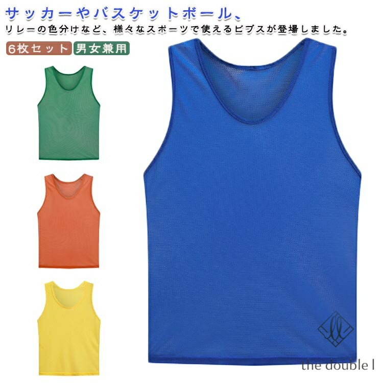 学校 ビブス ゼッケン チームベスト ビブス ゼッケンベスト 6枚セット 番号なし 男女兼用 子供用 通気性 軽量 メッシュ サッカー バスケ フットサル 大人用 行事 自治体 運動会