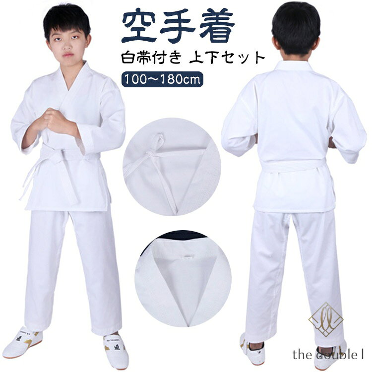 3点セット 空手着 子供 大人 ジュニア 100-180cm 空手衣 白帯 上下＋帯 セット 空手 空手道着 初心者 入門者向け 男女兼用 空手スーツ キッズ 子ども こども 授業用 道着 練習用 合気道 柔道授業 柔道着 道衣 中学生 フ...