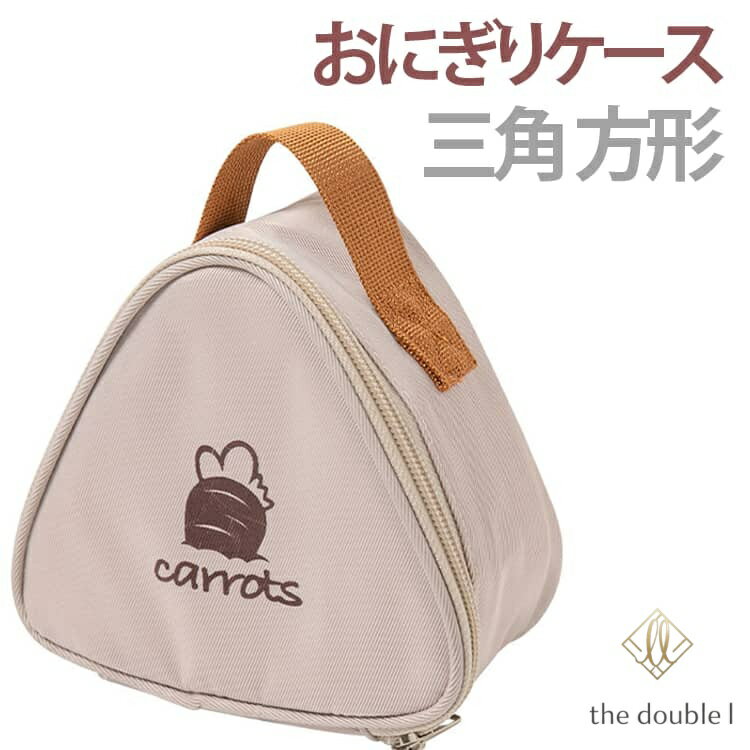 方形 2タイプ選べる おにぎりケース 三角 保冷 ケース おにぎり かわいい おしゃれ ポーチ おにぎりポーチ 携帯用 保冷バッグ