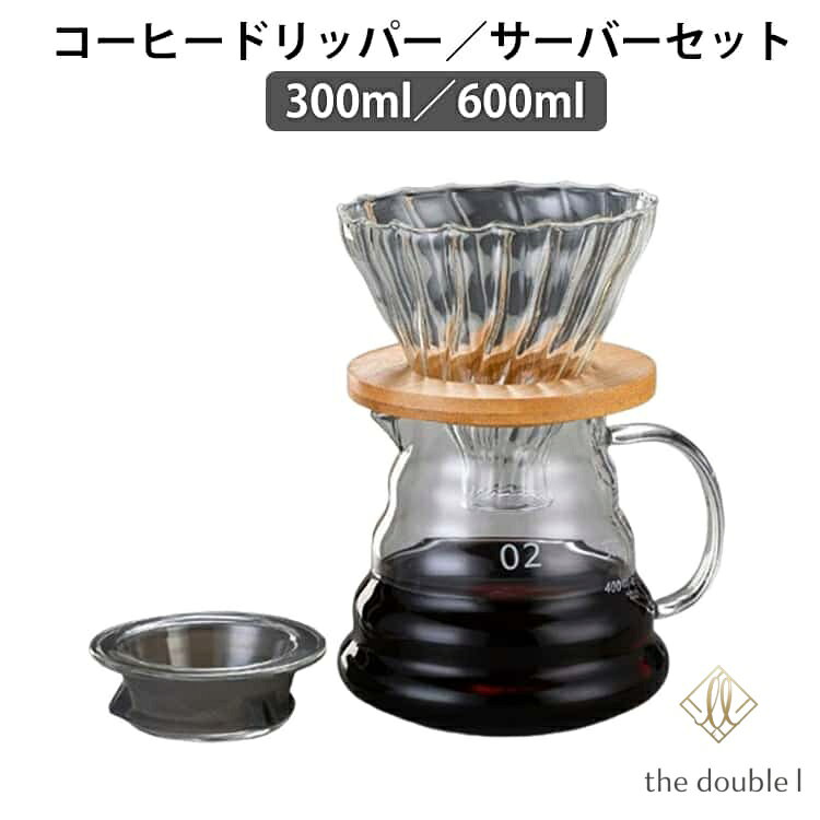 300ml 耐熱ガラス コーヒーサーバー セット 600ml 電子レンジ対応 ハンドドリップ コーヒーサーバー おしゃれ 木製ホルダー 食洗機対応 コーヒーポット 1-4杯用 コーヒードリッパーセット 珈琲 器具 北欧 フラワー型 2-4人...