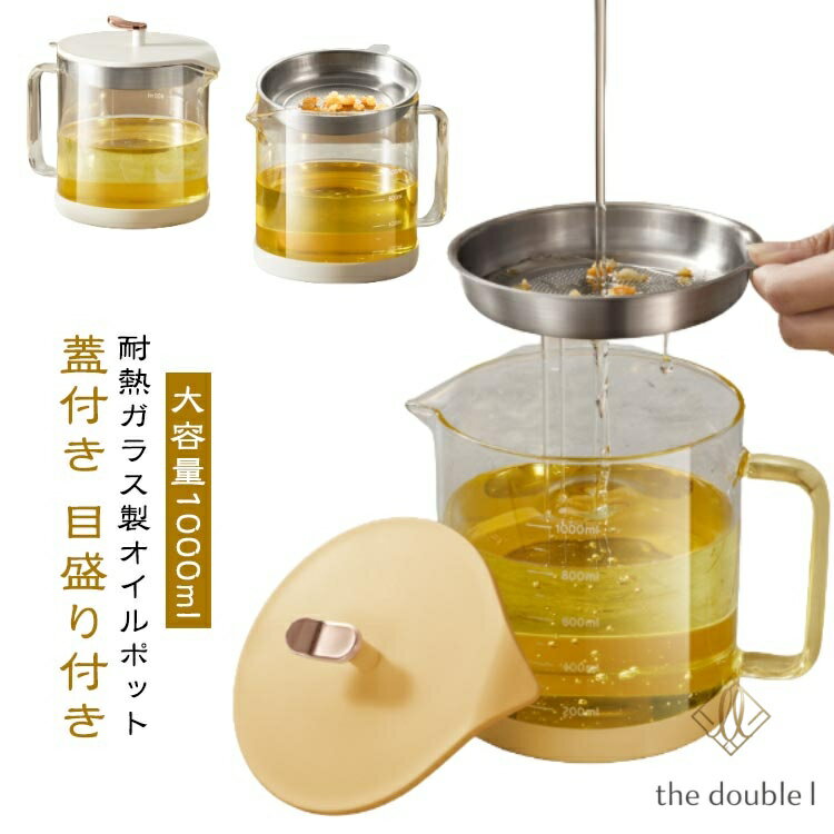 耐熱ガラス オイルポット ガラス オイル差し 油差し おしゃれ ガラスオイルポット フィルター 蓋付き 大容量 1L 1000ml 1リットル 目盛り付き 節約 再利用 油 保存容器 醤油差し 調味料ボトル 料理 キッチンアイテム 揚げ物