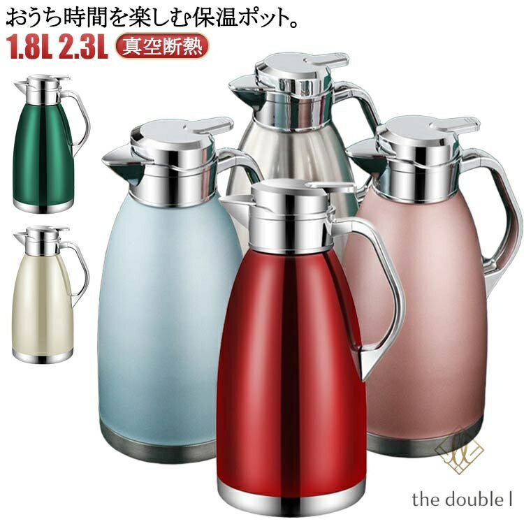 保温ポット 2300ml テーブルポット 保冷ポット リビングポット 大容量 卓上ポット 引越し 魔法瓶 保冷 保温ポット ステンレス コーヒーポット 1800ml 保温 卓上用 魔法瓶 かわいい シンプル 水筒 おしゃれ 北欧 真空断熱 ...
