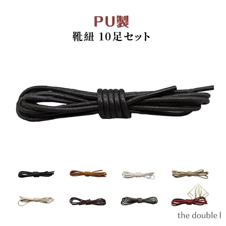 シューレース 靴紐 PU革 中太 ロービキ丸 長さ80cm 丸紐 10足セット靴ひも 靴紐 100cm 120cm 140cm 150cm ブーツ スニーカー ローファー 革靴 革くつ レディース
