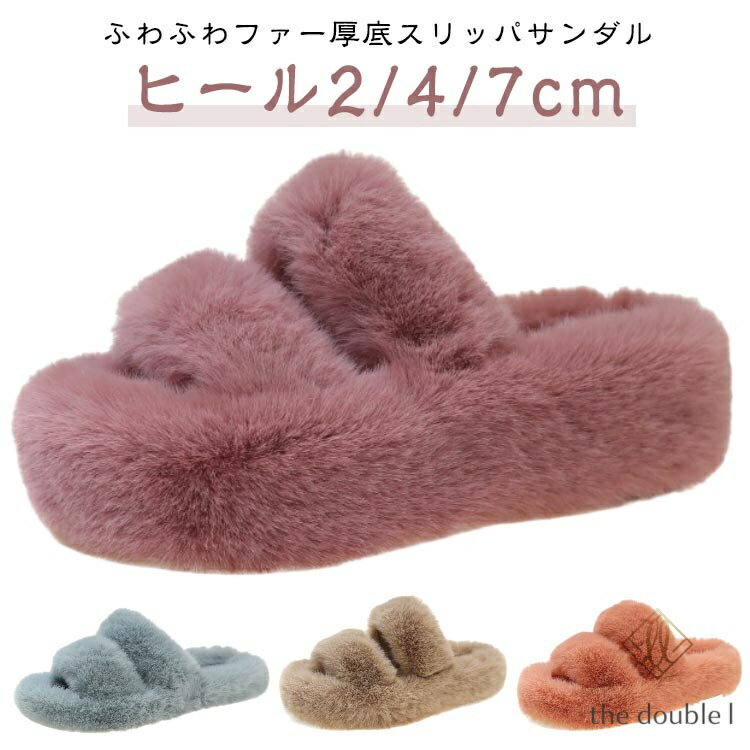 ファーサンダル レディーズ ルームシューズ ファー付き 厚底サンダル スリッパ もこもこ 美脚 ふわふわ ミュール ヒール7cm ヒール4cm ヒール2cm あったか フラットサンダル 歩きやすい 美脚 おしゃれ シューズ カジュアル お出かけ
