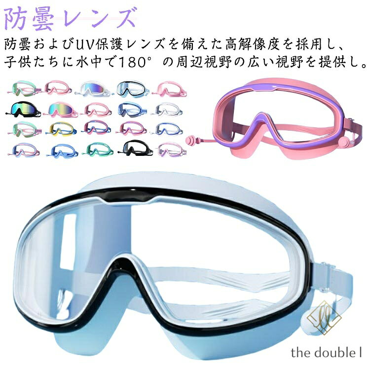 視野 水泳 スイミングゴーグル 水中メガネ 大人用 広い 曇り止め クリア 水漏れ防止 スイムゴーグル 子供用 海水浴 UVカット ベルト調節