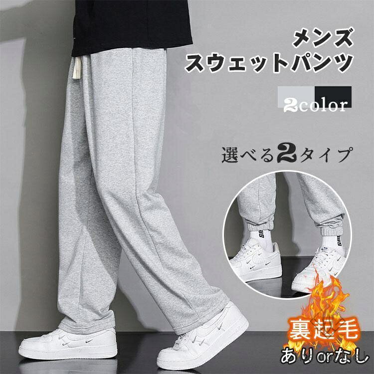 関連キーワード：おしゃれ おすすめメンズ スウェットパンツ ズボン ジョガーパンツ ストレートパンツ おしゃれ シンプル ゆったり あったか 大きいサイズ 春秋冬 仕事 オフィス 通勤M-XXXXL ロングパンツ ワイドパンツ 裏起毛 防寒...