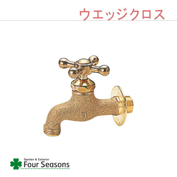 Fシリーズ クロス ブロンズメッキ 素材 青銅 備考 日本水道協会認証登録製品 　