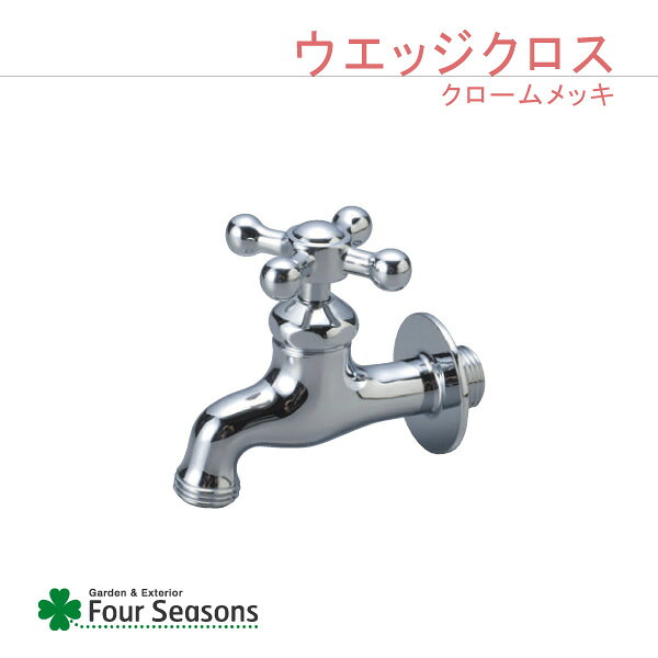 Fシリーズ クロス クロームメッキ 素材 青銅 備考 日本水道協会認証登録製品 　