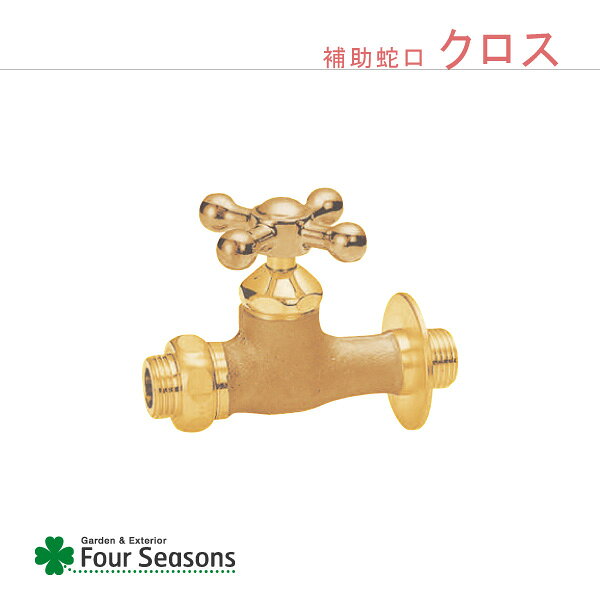 Fシリーズ 補助蛇口 クロス 素材 青銅 備考 日本水道協会認証登録製品 ホースアダプター（別売）を使用するとホースの脱着がワンタッチででき便利です。 　