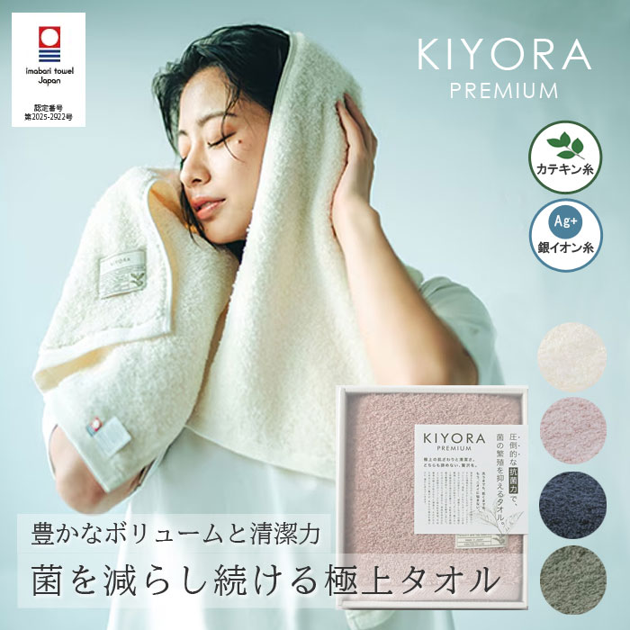 　 ※別途送料 離島600円、沖縄県は2200円が必要です。（9800円以上のご購入で送料無料） ご注文受付後に送料の金額修正をさせていただきますので、後ほどお届けする「ご注文お礼メール」をご確認ください。【KIYORA プレミアム タオル...