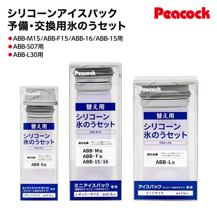 商品情報 適合品番ZRA-M15：ABB-M15,ABB-F15,ABB-16,ABB-15ZRA-S07：ABB-S07ZRA-L30：ABB-L30 材質氷のう本体・パッキン/シリコーンゴム口金・キャップ/ポリプロピレン 生産国- 使用...