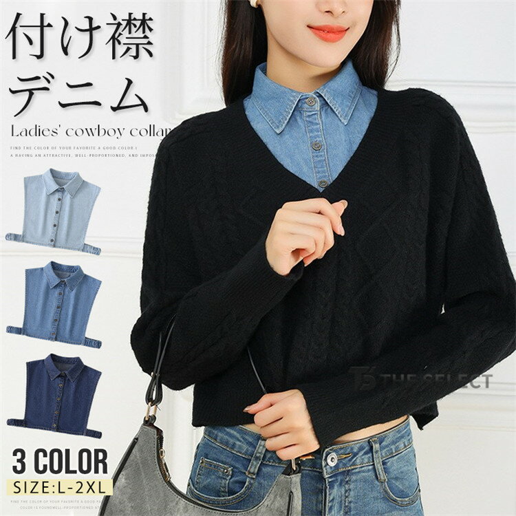 商品情報 商品名 デニム つけ襟 付け襟 レディース 付けえり 付け衿 デニム シャツ風 シャツ 重ね着 付けえり レイヤード インナー シャツ 偽襟 襟 レギュラーカラー ブラウス付け襟 シンプル ファッション小物 秋 冬 春 夏 素材 ...