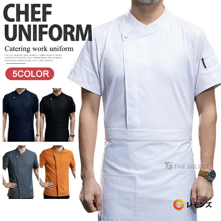 商品情報 商品名 コックシャツ 半袖 メンズ 男女兼用 コックコート 飲食店 サービス業 厨房 制服 ユニフォーム おしゃれ レディース トップス 白衣 シェフ キッチン コック服 洋食 調理服 調理用 ユニフォーム カジュアル おしゃれ ...