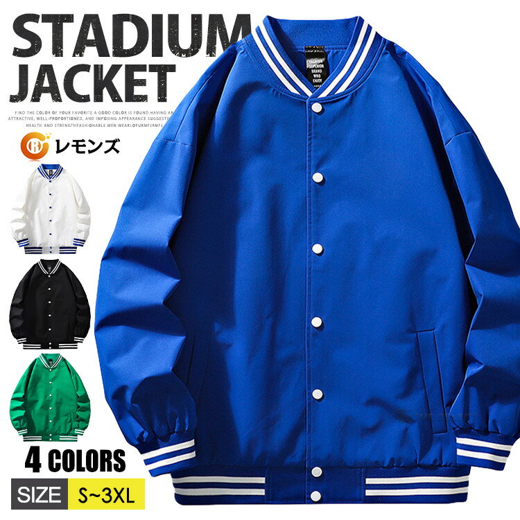 商品情報 商品名 スタジャン メンズ ジャケット スタジアムジャンパー ブルゾン オーバーサイズ ジャケット ジャンパー ゆったり スポーツウェア 野球服 ユニセックス スタジアムジャケット 大きいサイズ アメカジ おしゃれ 通学 春服 秋...