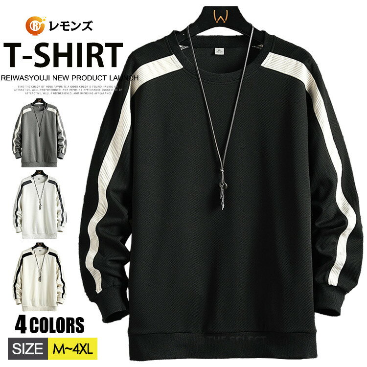 商品情報 商品名 メンズトレーナー カジュアル スウェット 春 クルーネック 丸首 長袖 シンプル プルオーバー スポーツ おしゃれ かっこいい 春服 春物 M〜4XL 男性 黒白 カジュアル メンズファッション 素材 ポリエステル97% ...