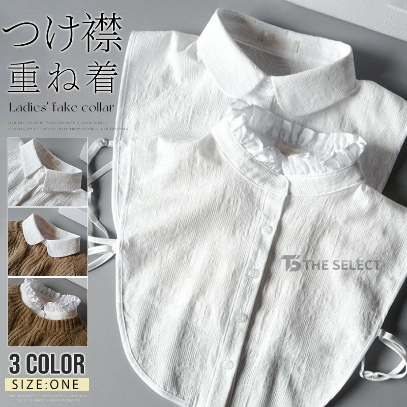 商品情報 商品名 つけ襟 付け襟 レディース 付け衿 白 角襟 スタンドカラー シャツ風 フリル レース シンプル ベーシック ブラウス シャツ 重ね着 付けえり レイヤード インナー シャツ 小物 偽襟 襟 レギュラーカラー ブラウス付け...