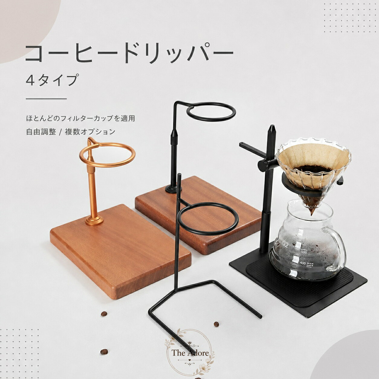 インテリアに馴染むおしゃれな木製×合金のコーヒードリップスタンドです。全4タイプ(A/B/C型は高さ調整可能、Dタイプは調整不可)をご用意しており、取り外し可能でお手入れも簡単。高さを自由に調整でき、ほとんどのコーヒードリッパー、コーヒーサ...