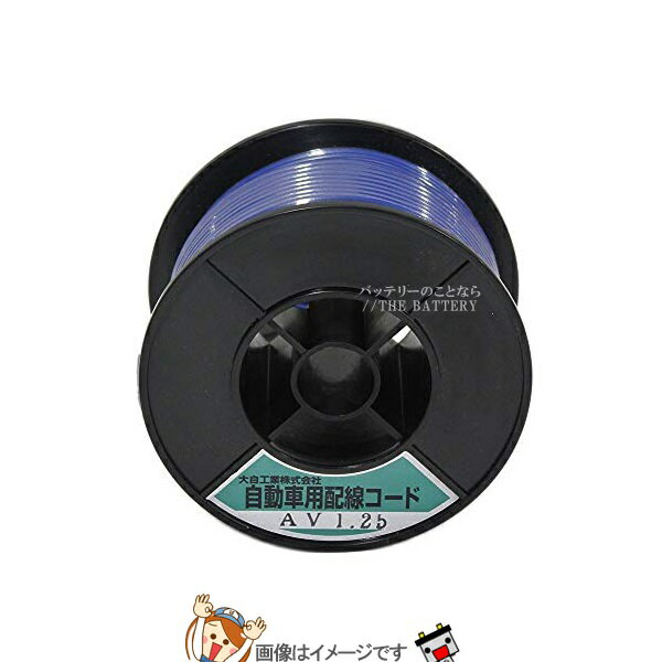 よく一緒に購入されている商品大自工業 メルテック AV1.25-WH-303,460円商品説明 ●電線仕様●自動車での使用に耐えるよう耐油、耐寒、耐摩耗性に優れています。●リール巻を揃えており、使い易さに優れています。商品仕様 ●芯線構成：...