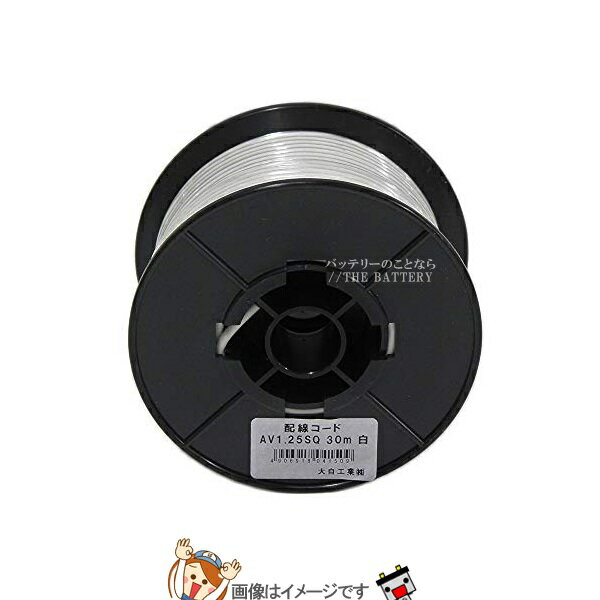 よく一緒に購入されている商品大自工業 メルテック AV1.25-BL-303,790円商品説明 ●電線仕様●自動車での使用に耐えるよう耐油、耐寒、耐摩耗性に優れています。●リール巻を揃えており、使い易さに優れています。商品仕様 ●芯線構成：...