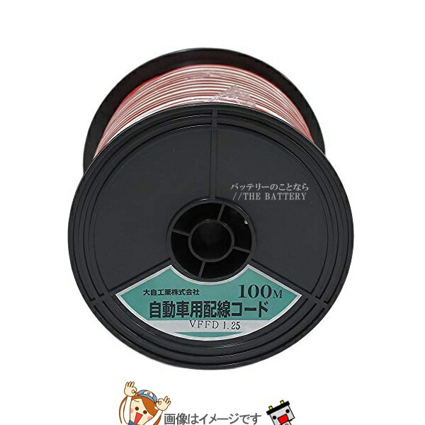 商品説明 ●極性の識別が明確であることから、家庭用、業務用の音響機器の電源コードのほか、カーステレオ、自動車、船舶の無線機の電源コードなど、巾広く使用されています。商品仕様 ●芯線構成：0.75SQ/約30×0.18×2●仕上外径（約mm）...