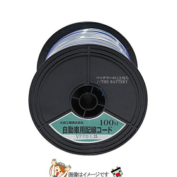 商品説明 ●極性の識別が明確であることから、家庭用、業務用の音響機器の電源コードのほか、カーステレオ、自動車、船舶の無線機の電源コードなど、巾広く使用されています。商品仕様 ●芯線構成：0.75SQ/約30×0.18×2●仕上外径（約mm）...