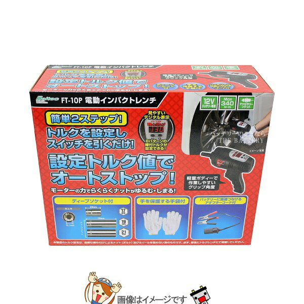 商品説明 ●モーターの力で「あっ」という間に脱着ができる！ 車のアクセサリーソケットに電源プラグを差し込み、インパクトレンチ本体の引き金を引くだけ。瞬間最大値340N・m（ニュートンメーター）のハイパワー。挿し込み角12.7mm。●8段階の...