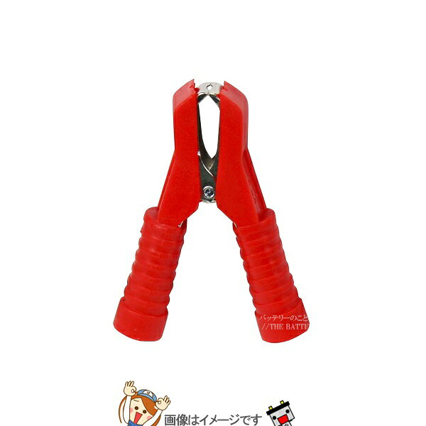 商品説明 ●溶接機やブースターケーブルの補修部品●溶接機やブースターケーブルの補修部品●絶縁カバー付き●クリップの腐食や損傷、導通不良のための交換用に商品仕様 ●入力電圧：DC12V用●材質：クリップ…鉄/ニッケルメッキ、絶縁カバー…塩ビ●...