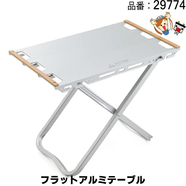 ▓&nbsp; フラットアルミテーブル 両サイドに竹をあしらった、素材感のある美しいアルミテーブル メーカー デイトナ ( DAYTONA ) 品番 29774 カラー シルバー 本体サイズ 約H370/315/250×W400...