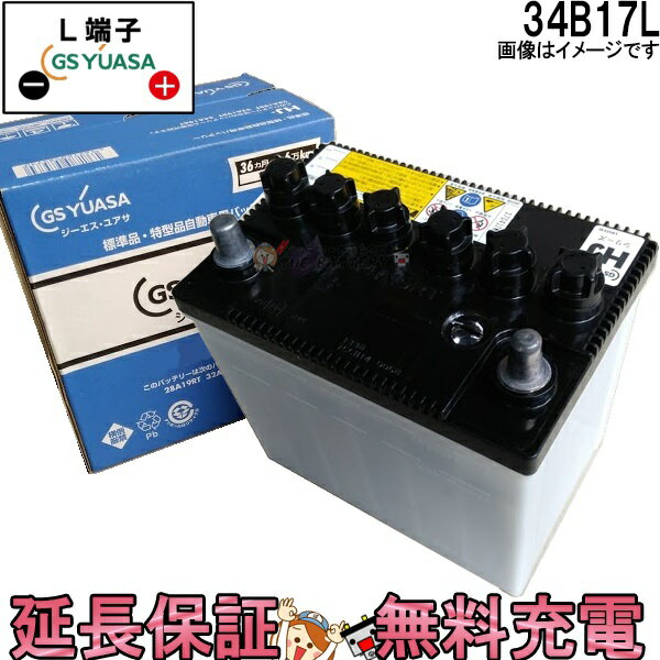 【楽天市場】【36ヶ月保証付】HJ-34B17L ジーエス ユアサ HJ ・ Hシリーズ GS YUASA 国産 自動車 バッテリー 互換 26B17L 28B17L 34B17L：バッテリー ...