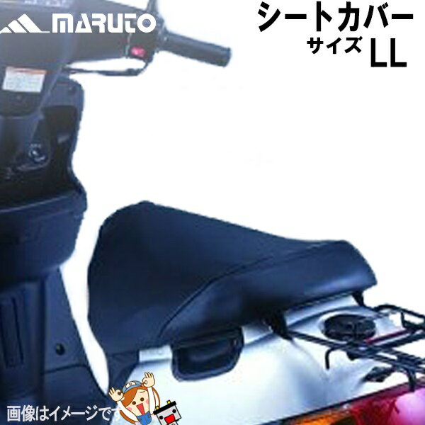 商品概要 ▓&nbsp;シートカバー LL かぶせるだけ メーカー MARUTO ( 有限会社 大久保製作所 ) 品番 SC2L-2000 サイズ LL　 カラー 無地 ブラック　 対応メーカー 汎用　 適合車種 100ccクラ...