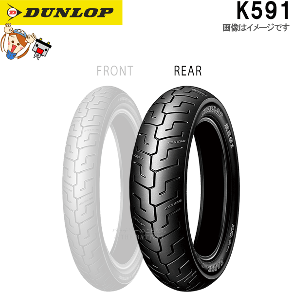 .商品概要 ▓&nbsp; ダンロップ K591 リア 160/70B17 M/C 73V TL チューブレス ハーレーダビッドソン タイヤ メーカー ダンロップ 規格 リム径 ： 17 タイプ： TL ( チューブレス) 適応...